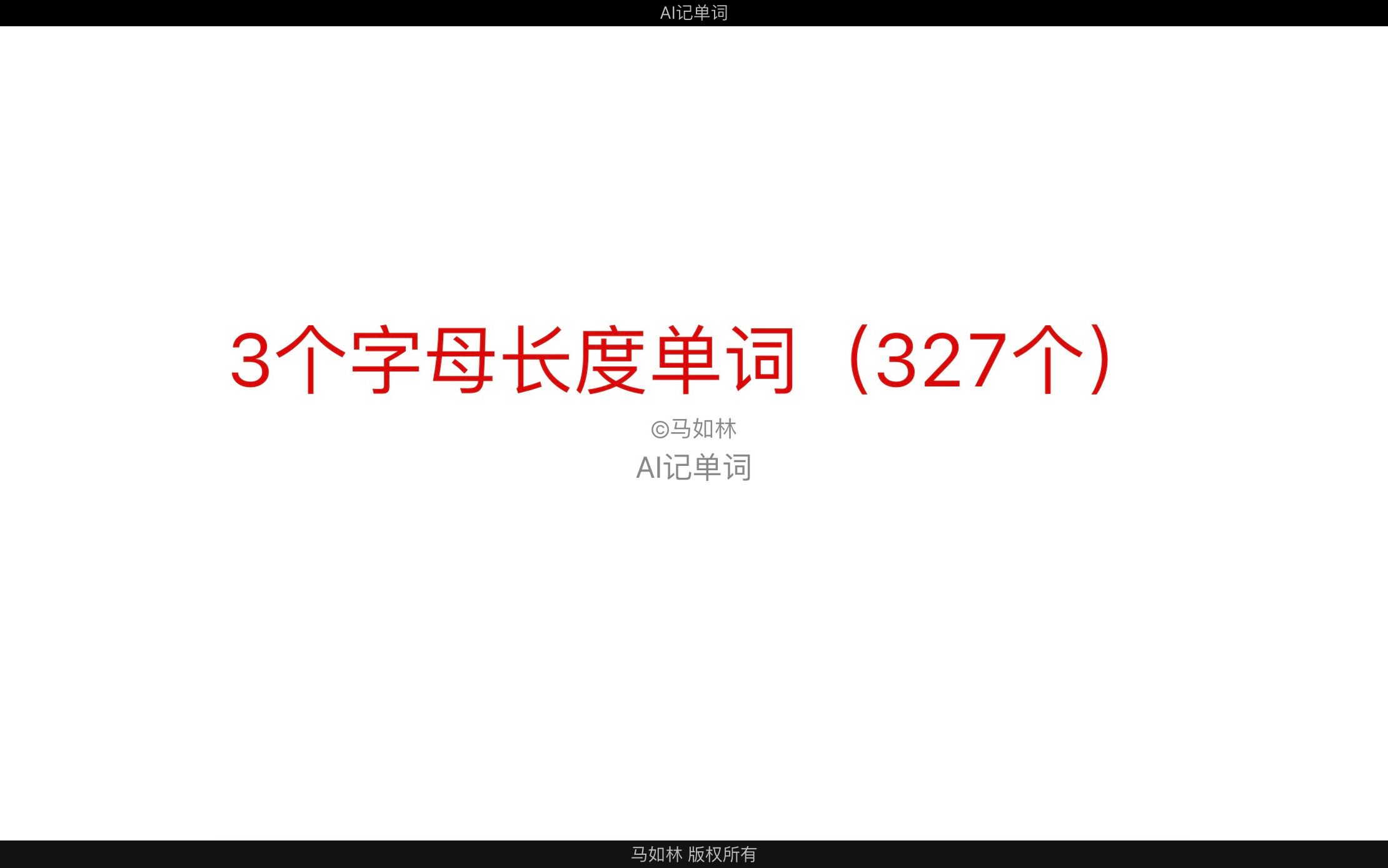 3个字母长度单词(327个)