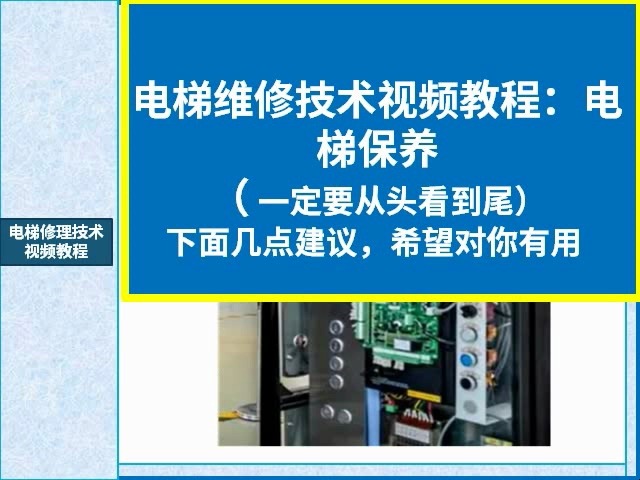 电梯维修技术视-频教程:电梯保养