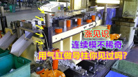 一套特别的连续模,竟用氮气弹簧当导柱,网友:真涨见识