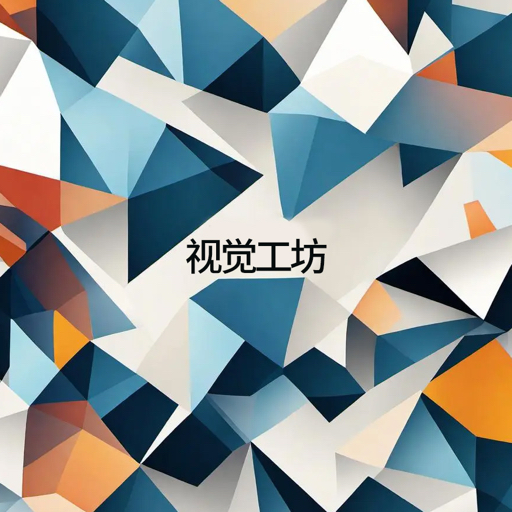 视觉工坊-小白 