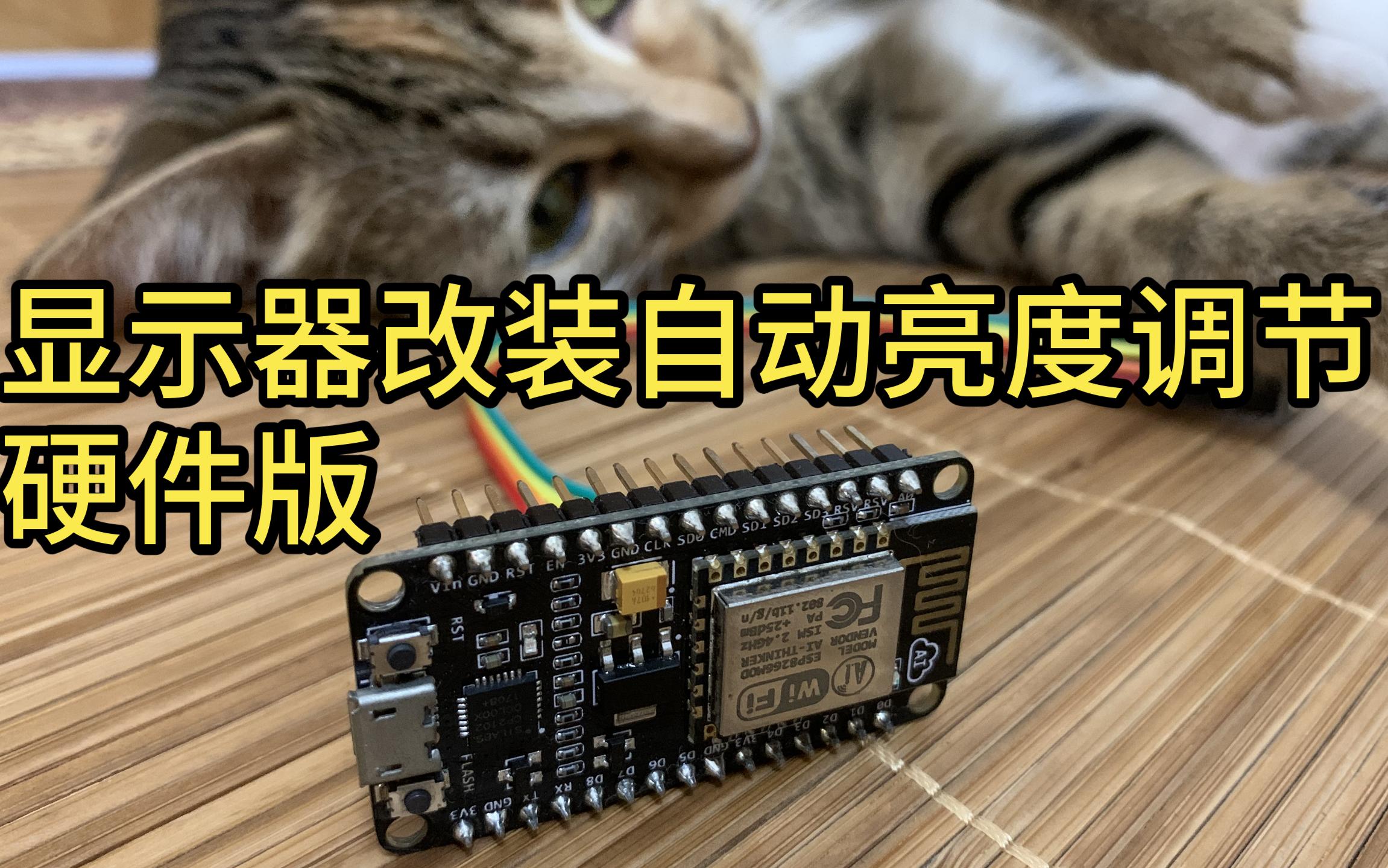 给显示器添加自动亮度调节功能