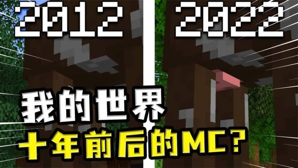 我的世界:十年前后MC的区别
