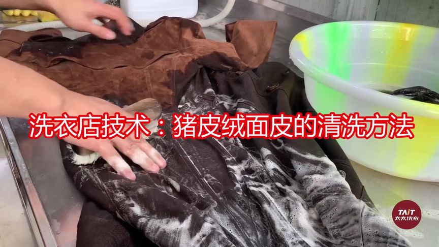 洗衣店技术,猪皮绒面皮的清洗方法