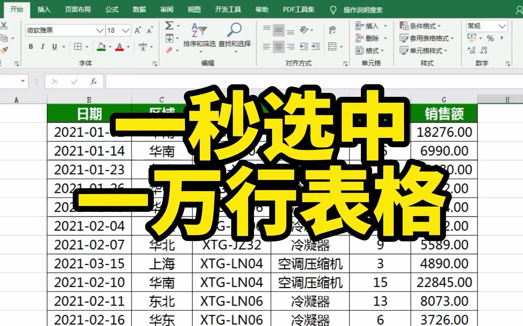 如何一秒快速选中有一万行数据的表格?