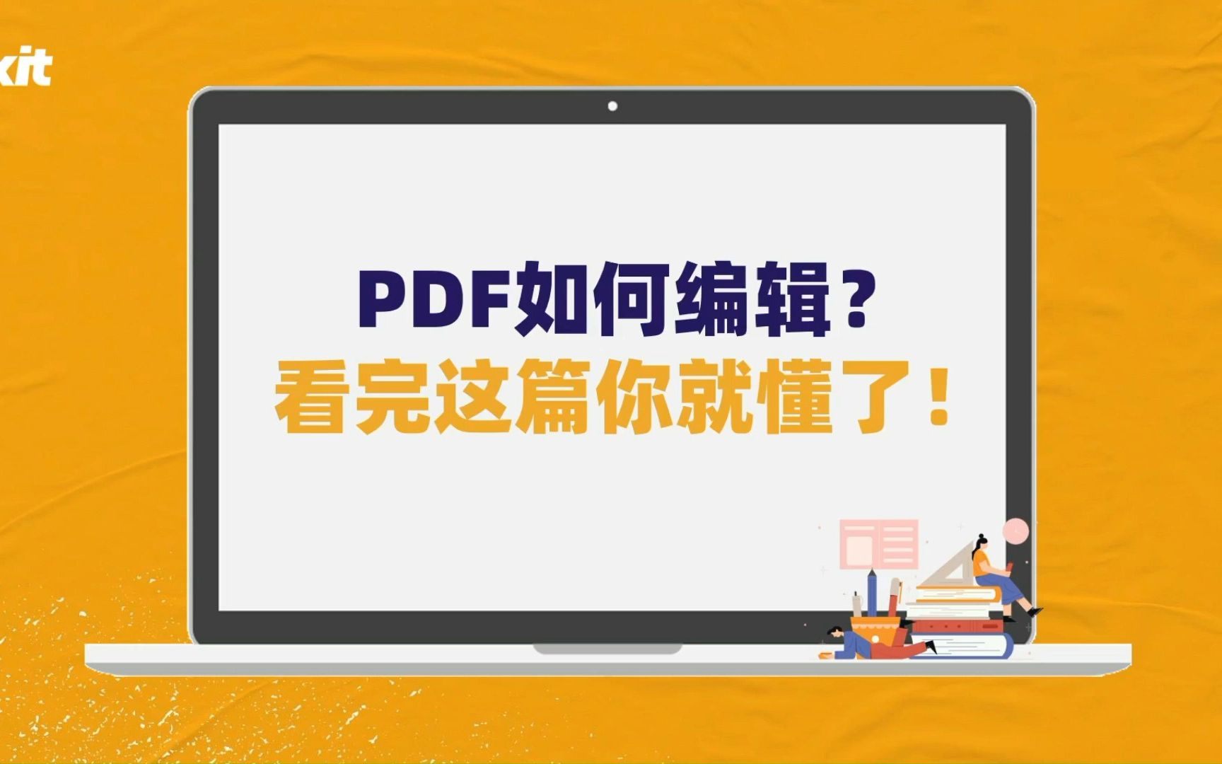 PDF如何编辑?看完这篇你就懂了!