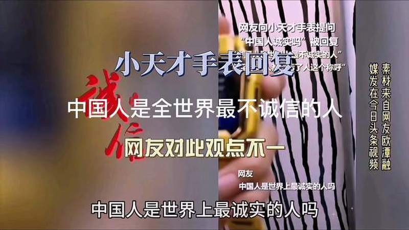 小天才手表回复,中国人是全世界最不诚信的人,网友对此观点不一