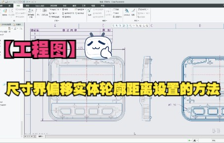 Proe/Creo工程图尺寸界偏移实体轮廓距离设置的方法