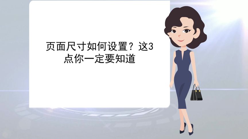 【动态ppt演示软件】页面尺寸如何设置?这3点你一定要知道
