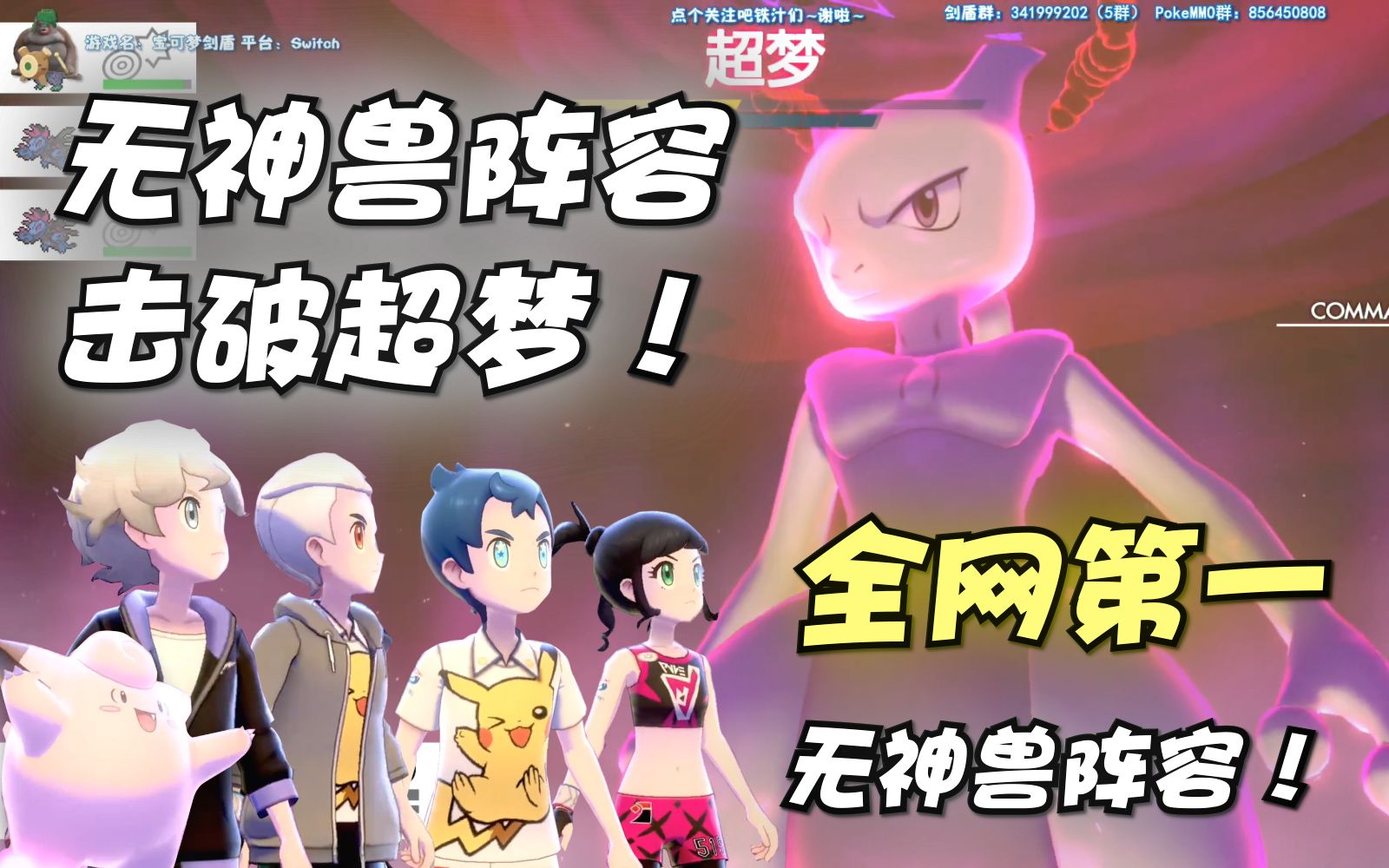 剑盾无神兽阵容打超梦!全网第一就吹牛比!2020.2.27超梦团本活动+...