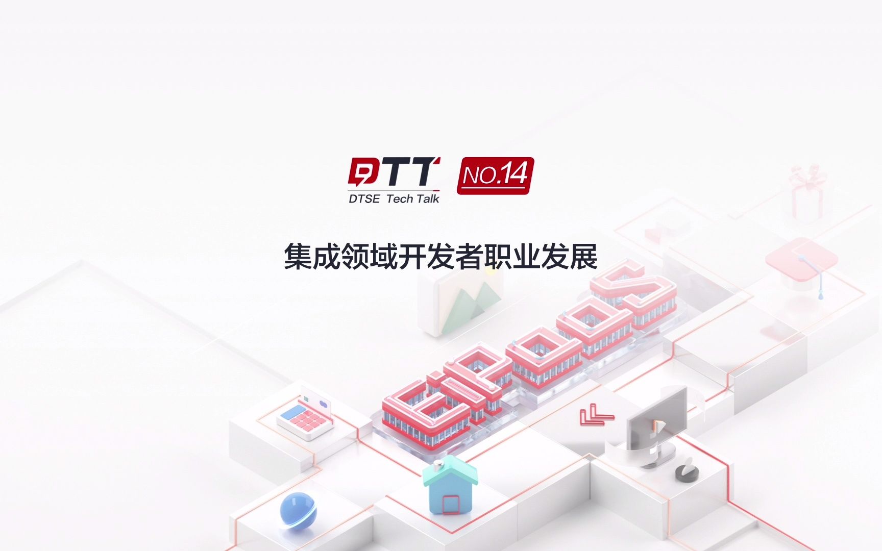 华为云专家1min为你解答集成领域开发者职业发展方向