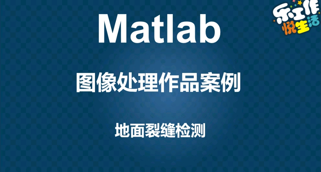 matlab基于地面裂缝检测【源码21】