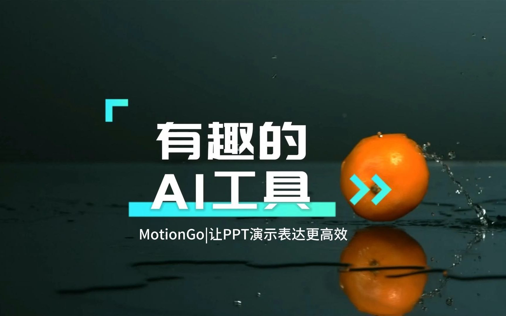 MotionGo重磅发布全新功能Chatppt