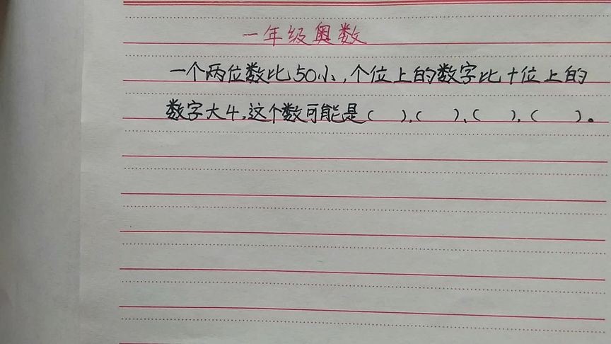 一年级奥数:一个数比50小个位数字比十位数字大4,这个数是几?