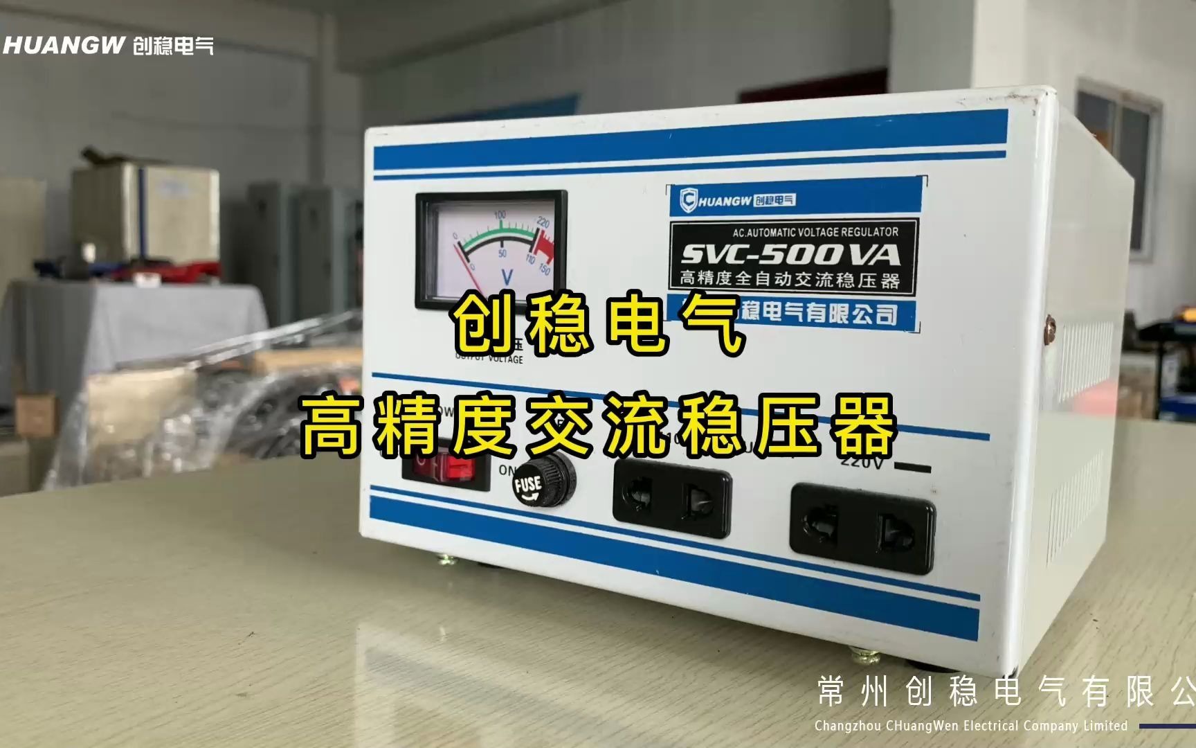 创稳高精度稳压器,能耗低,稳压精度高