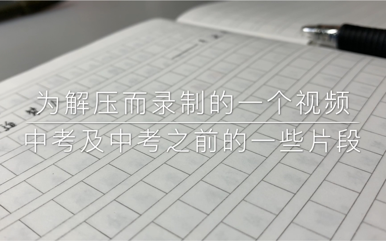 为减压而录制的一个视频—中考及中考之前的一些片段～