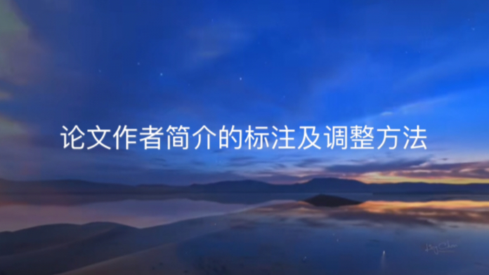 论文作者简介的脚注标注及调整方法