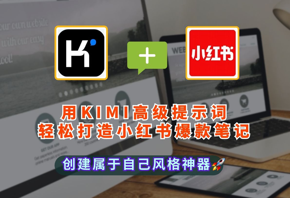 KIMI高级提示词,轻松打造小红书爆款笔记