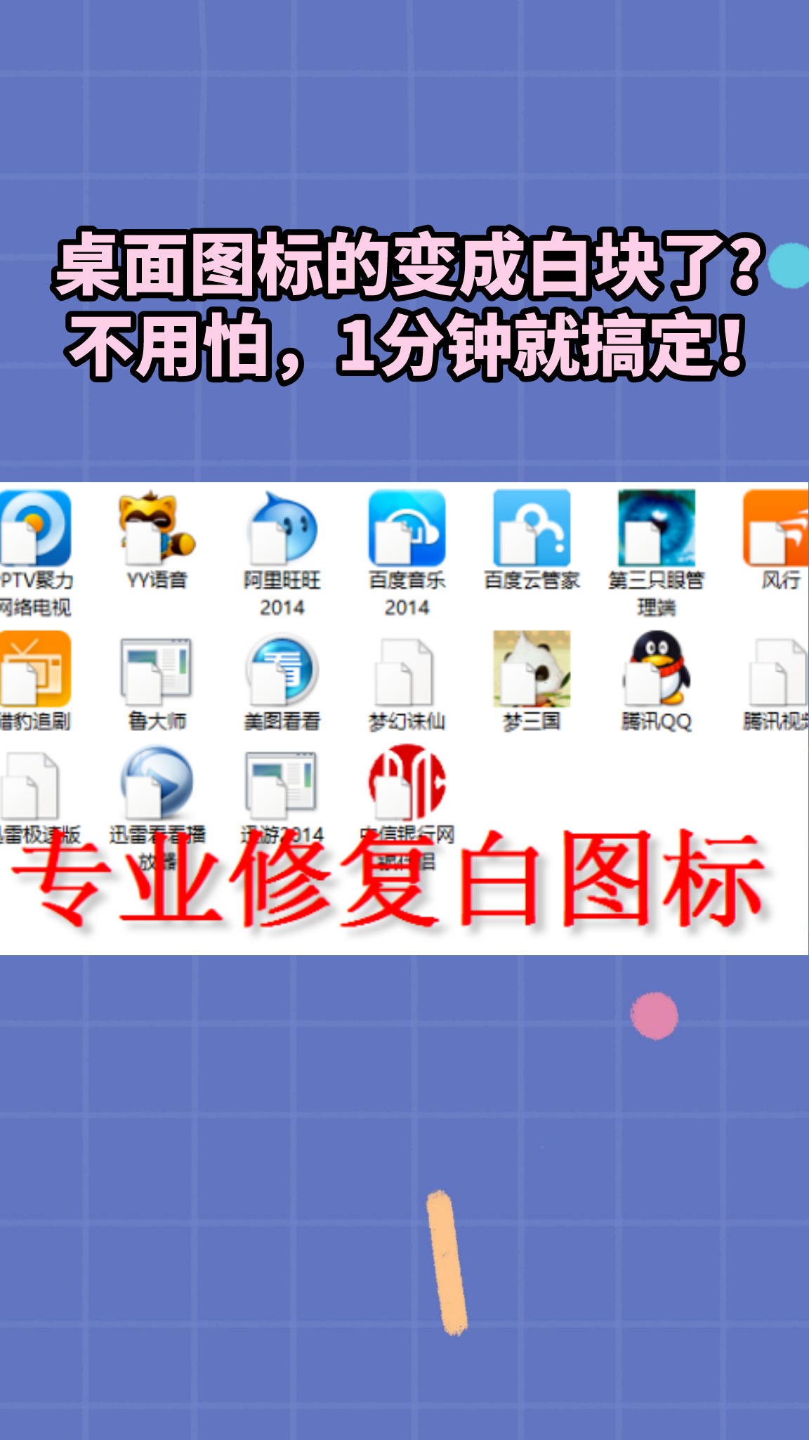 桌面图标的变成白块了?不用怕,1分钟.