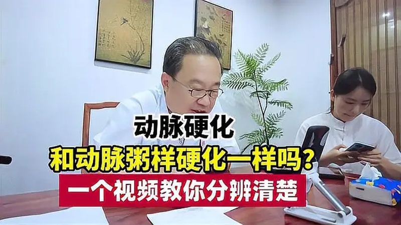 动脉硬化和动脉粥样硬化一样吗听听主任怎么说!