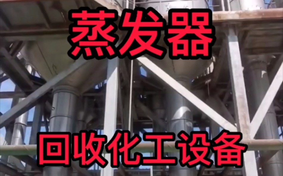 蒸发器,双效蒸发器,三效蒸发器,降膜蒸发器,各种化工设备