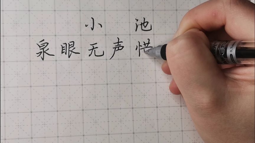 硬笔作品:杨万里诗作:《小池》#硬笔书法#书法