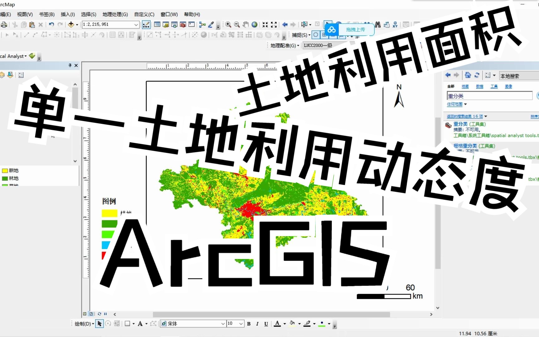 第三集.期刊论文——基于ArcGIS提取土地利用面积并求其单一动态度