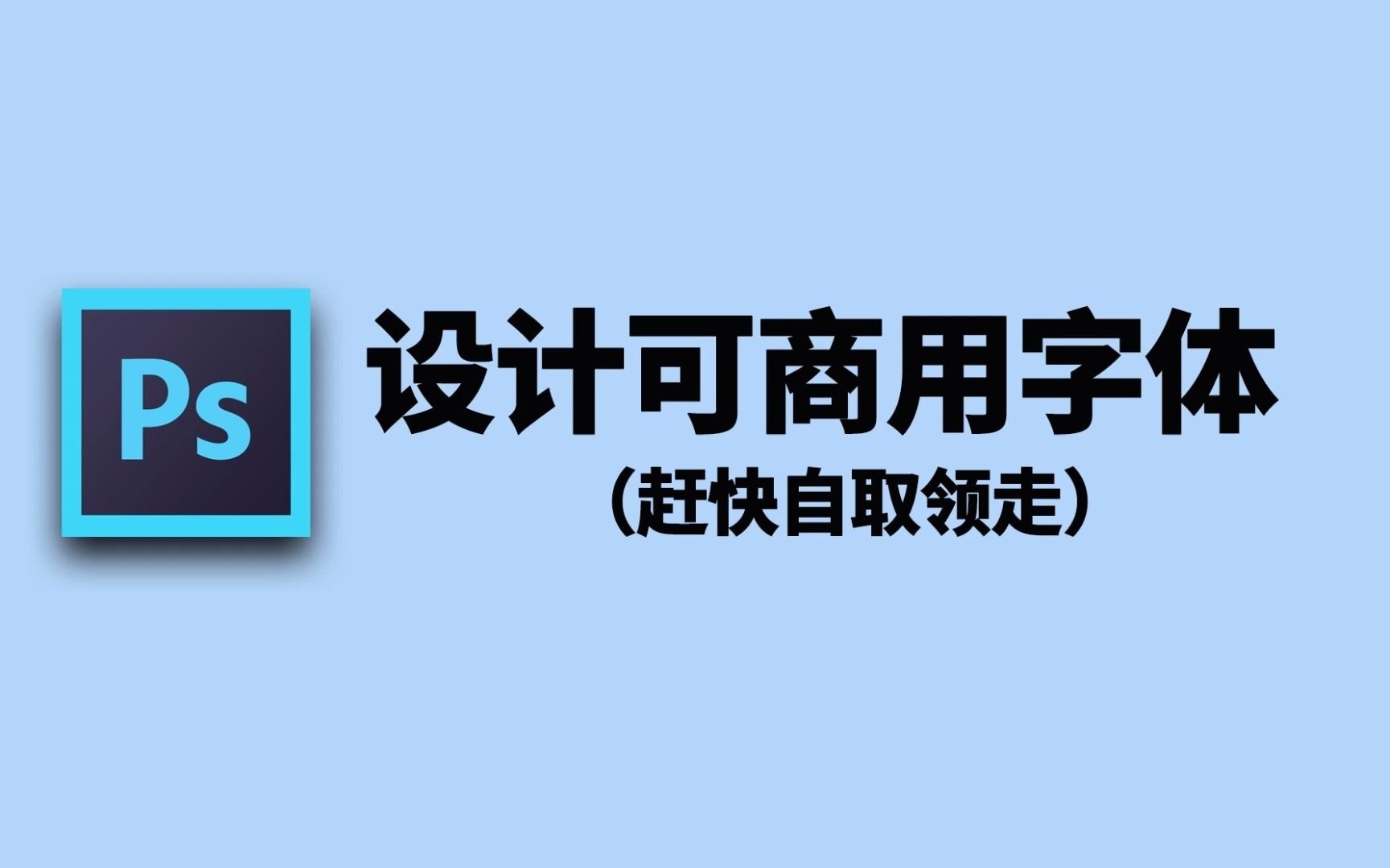 【PS字体】中文英文字体库大全下载,设计师必备字体