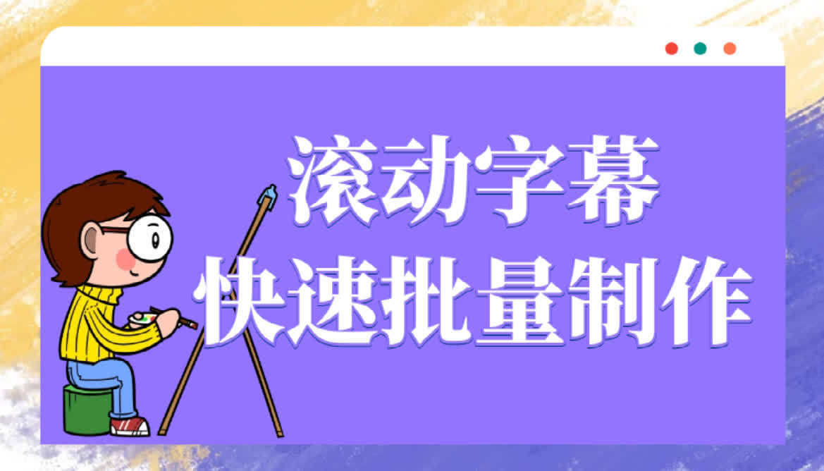 怎么制作滚动字幕.