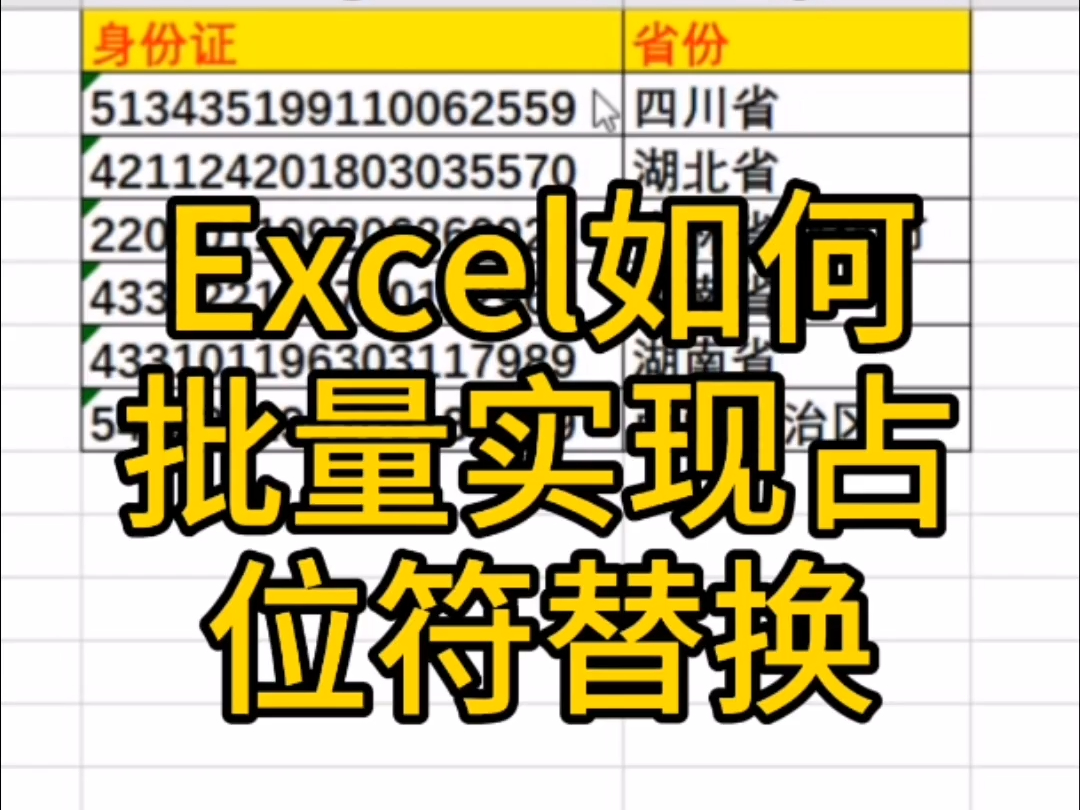 把身份证号后6位数字替换成星号 不用函数哦