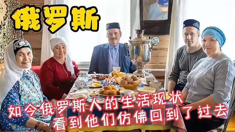 俄罗斯 如今俄罗斯人的生活现状 看到他们仿佛回到了过去