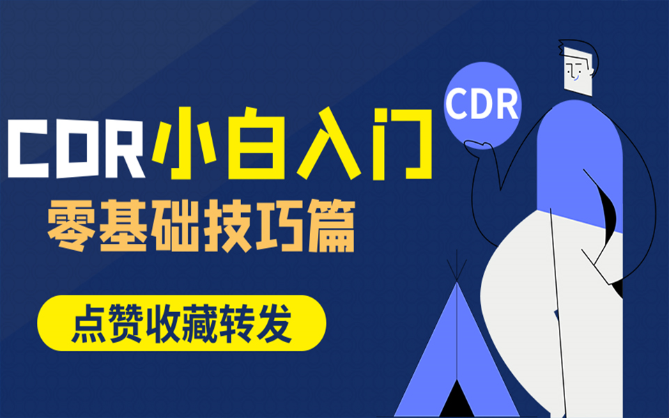 2019CDR教程小白入门到精通掌握,免费CorelDRAW教学,值得你学习!