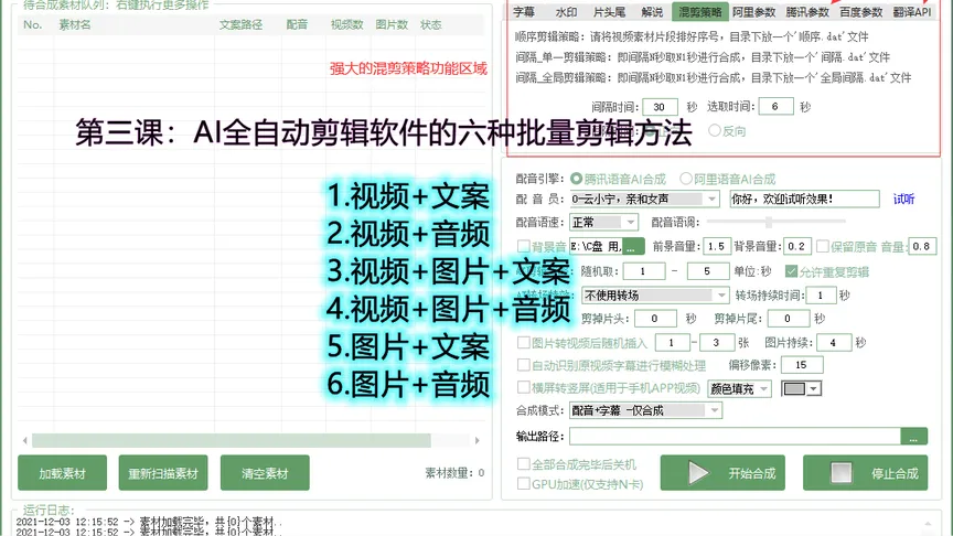 AI全自动剪辑软件官网第三课:AI全自动剪辑软件六种批量剪辑方法