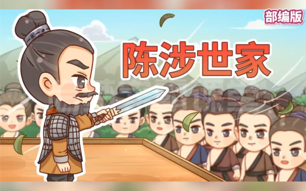 九年级下册语文《陈涉世家》人教部编版,5分钟教你轻松理解快速背诵...