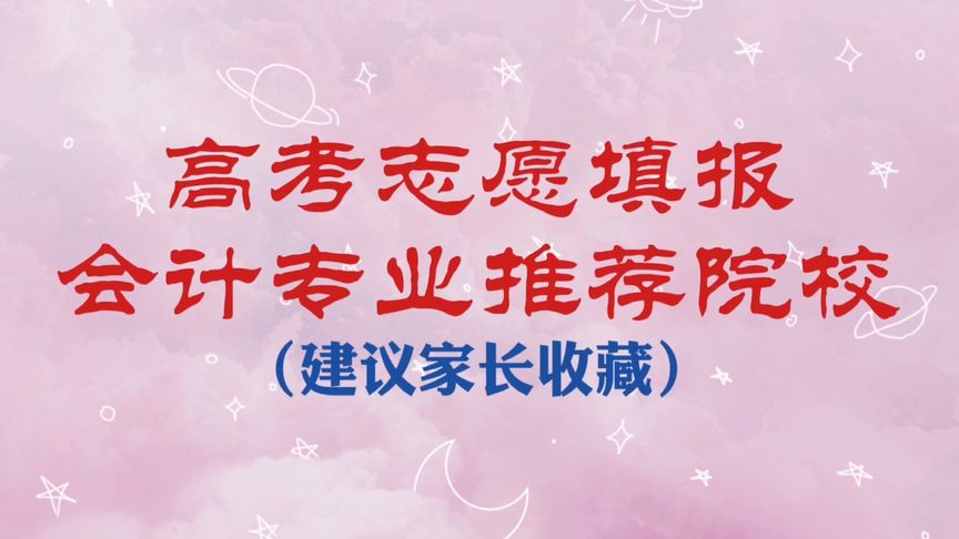 高考志愿填报,想学会计专业,建议优先选择这22所院校!