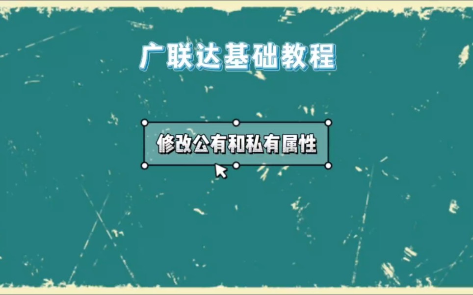 广联达如何修改公有和私有属性