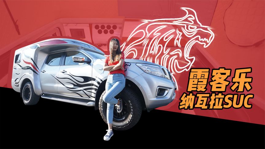 四驱7AT,轻量化一体成型箱体,霞客乐纳瓦拉皮卡越野房车