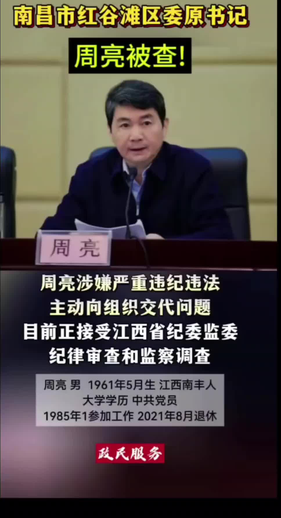 退休的区委书记周亮被查,退休不是平安着地,反腐倒查20年。#权威发布...