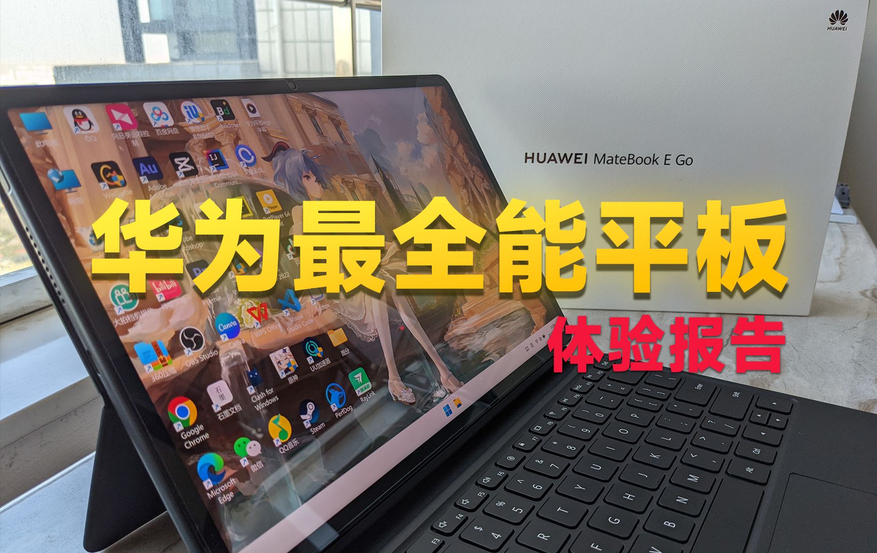 华为最全能的平板!为何不推荐购买?【华为MateBook E Go 2023体验...