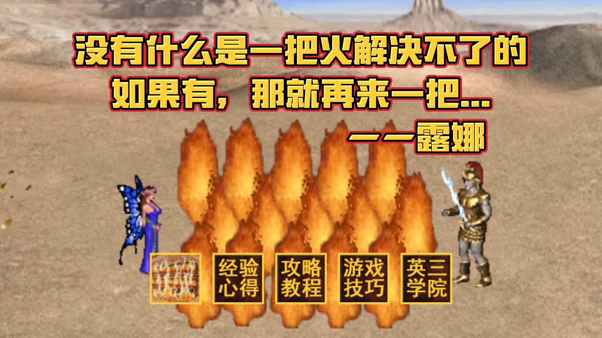英雄无敌3火墙烧各种宝屋和远程野怪的经验技巧_单机游戏热门视频