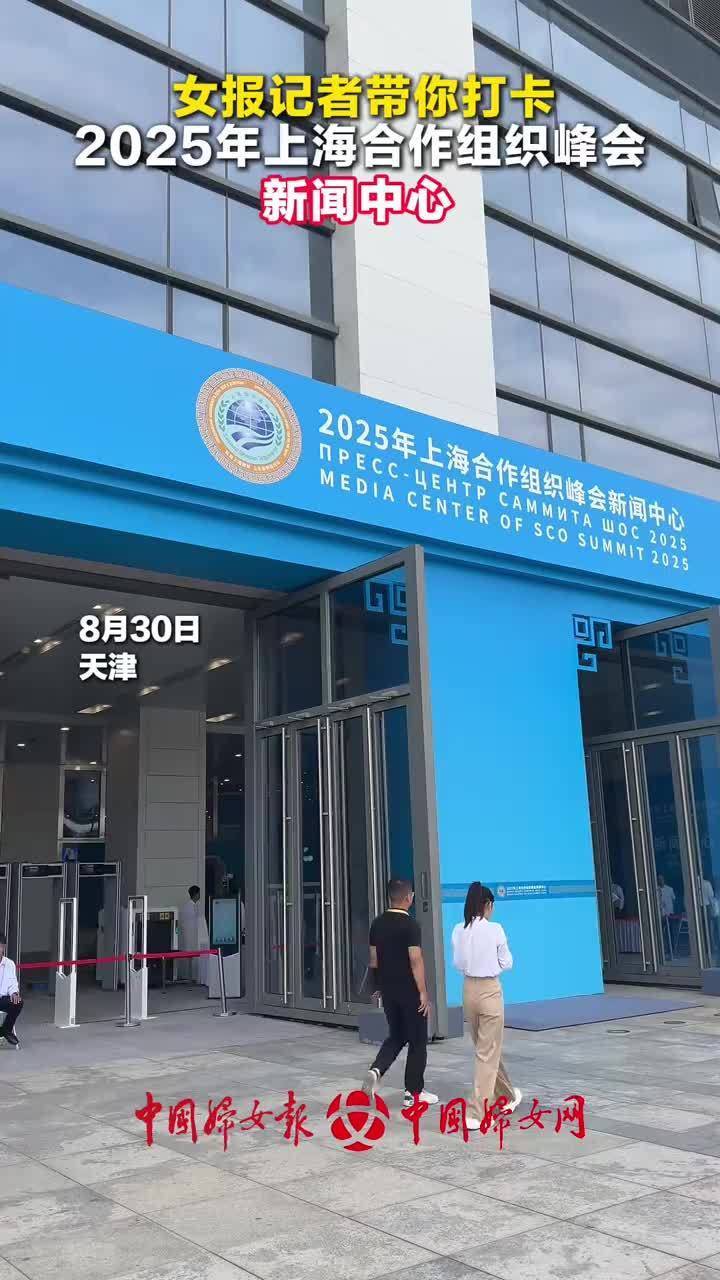 女报记者带你打卡2025年上海合作组织峰会新闻中心