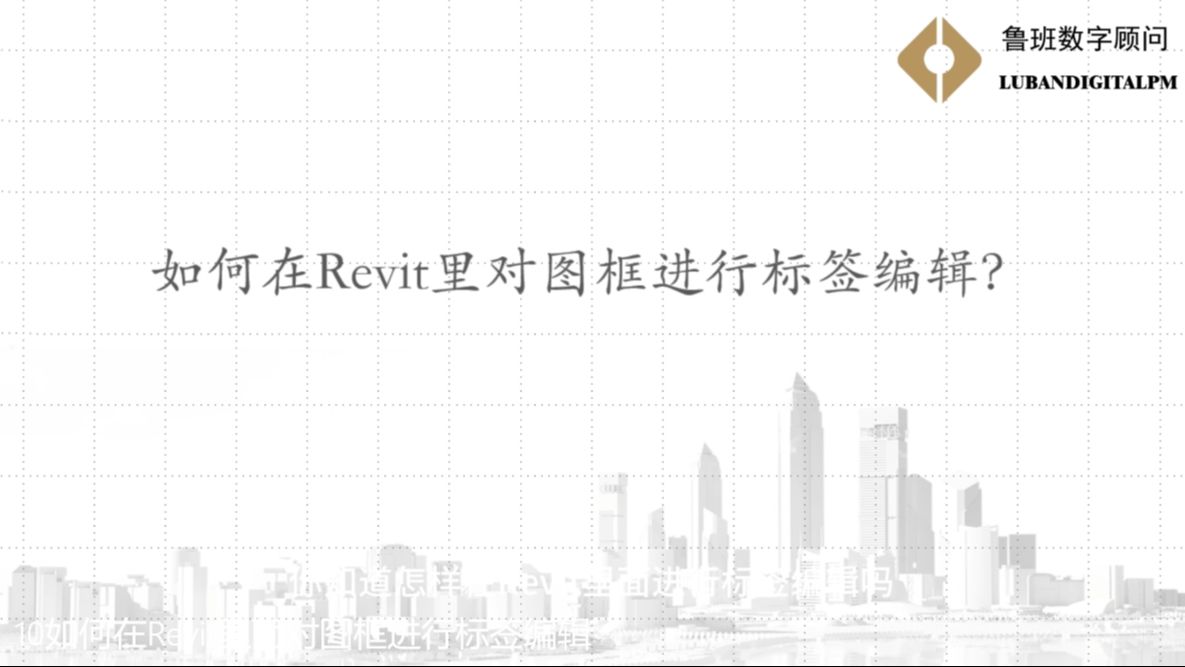 10如何在Revit里面对图框进行标签编辑