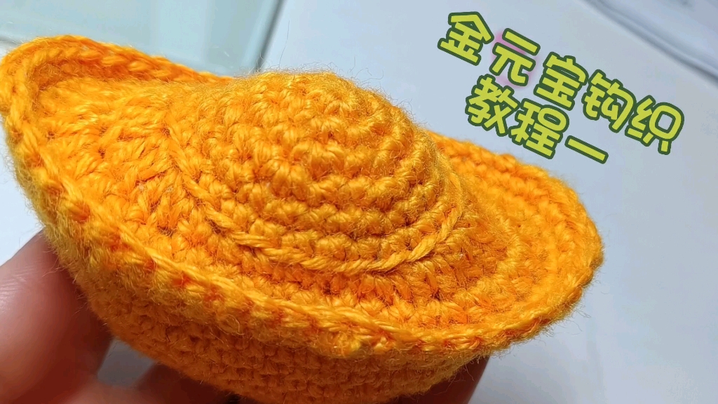 ...用毛线简单钩织一下,一年的财运都会很好!富贵金元宝钩织视频教程...