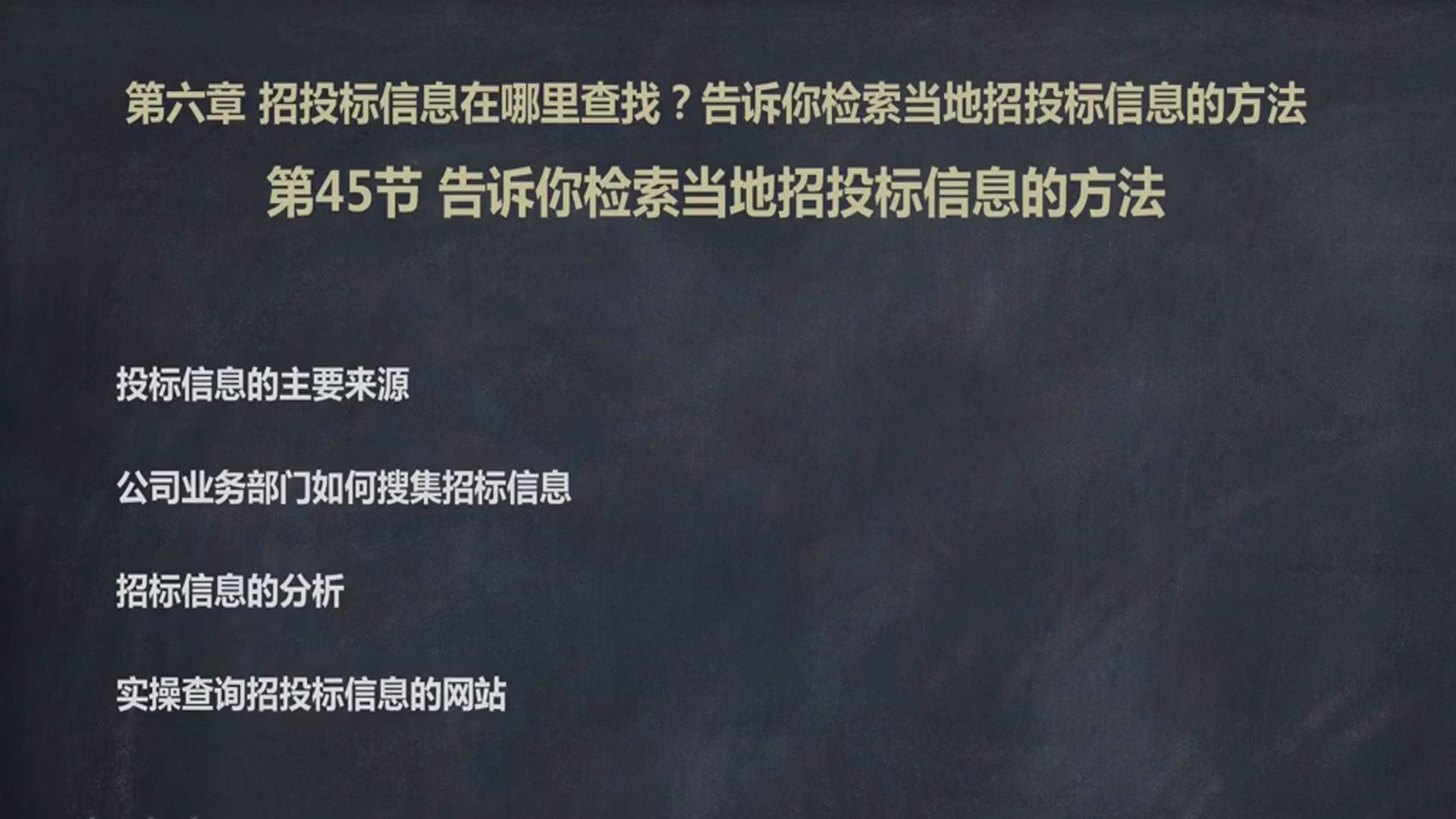 招投标从入门到独立完成标书-45.告诉你检索当地招投标信息的方法