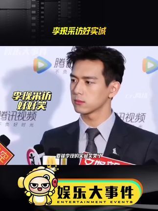 #李现采访好实诚 被问无名指戴着戒指,李现说戒指能放进哪个手指就放...