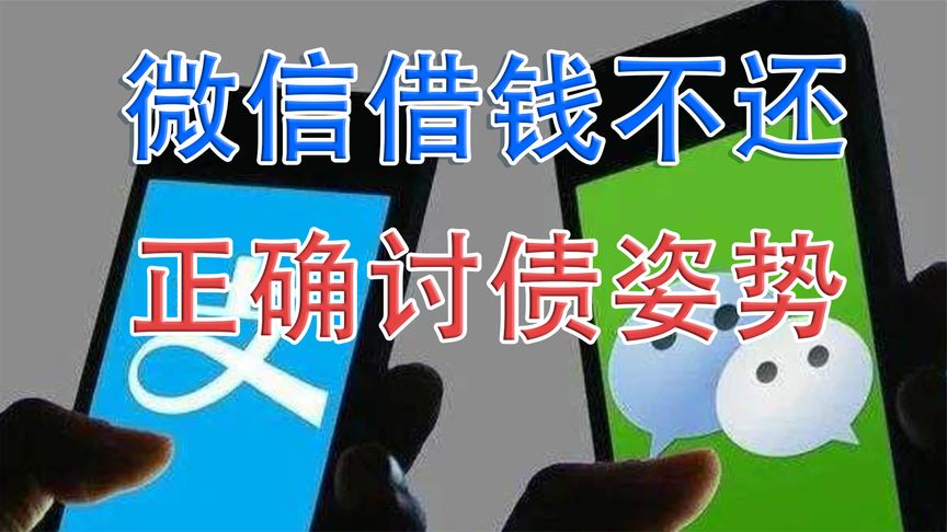 微信借出去的钱一直不还,如何正确讨债?