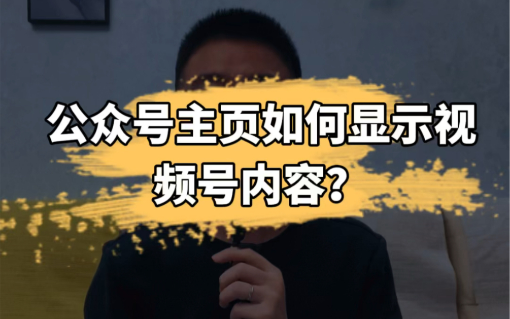 公众号主页如何显示视频号内容?