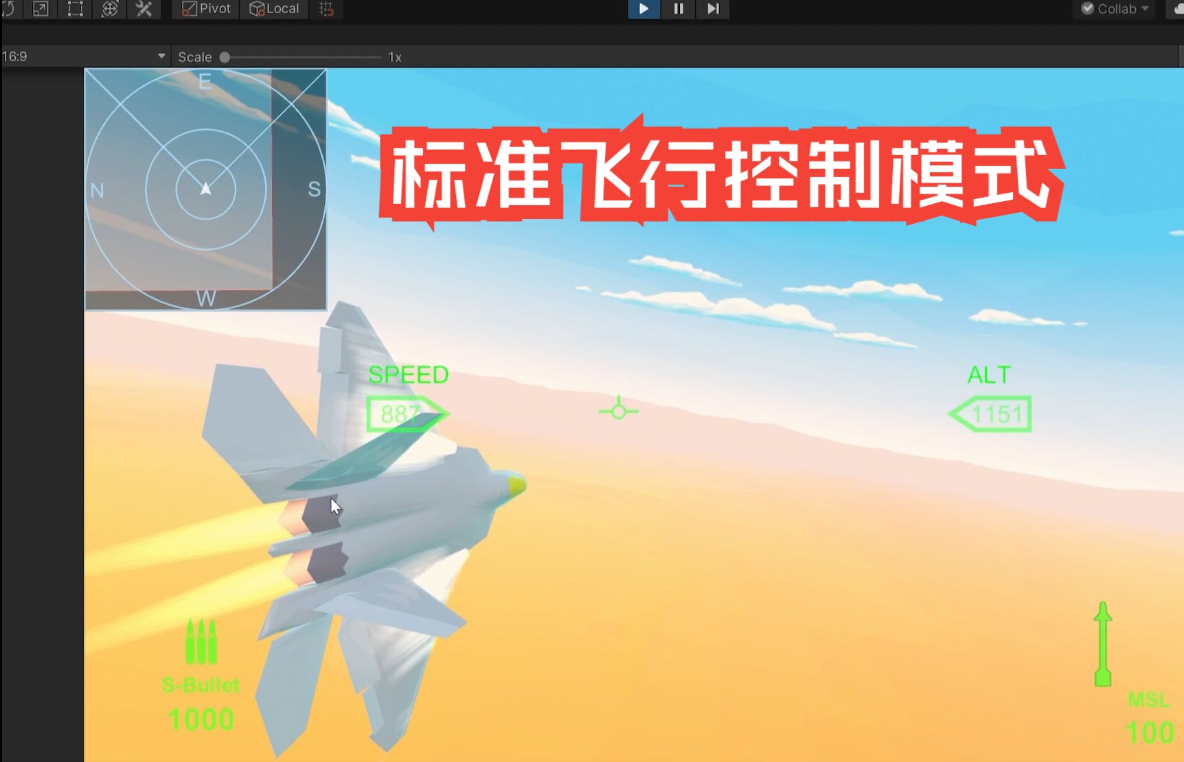 新增标准飞行控制模式 Unity空战游戏开发
