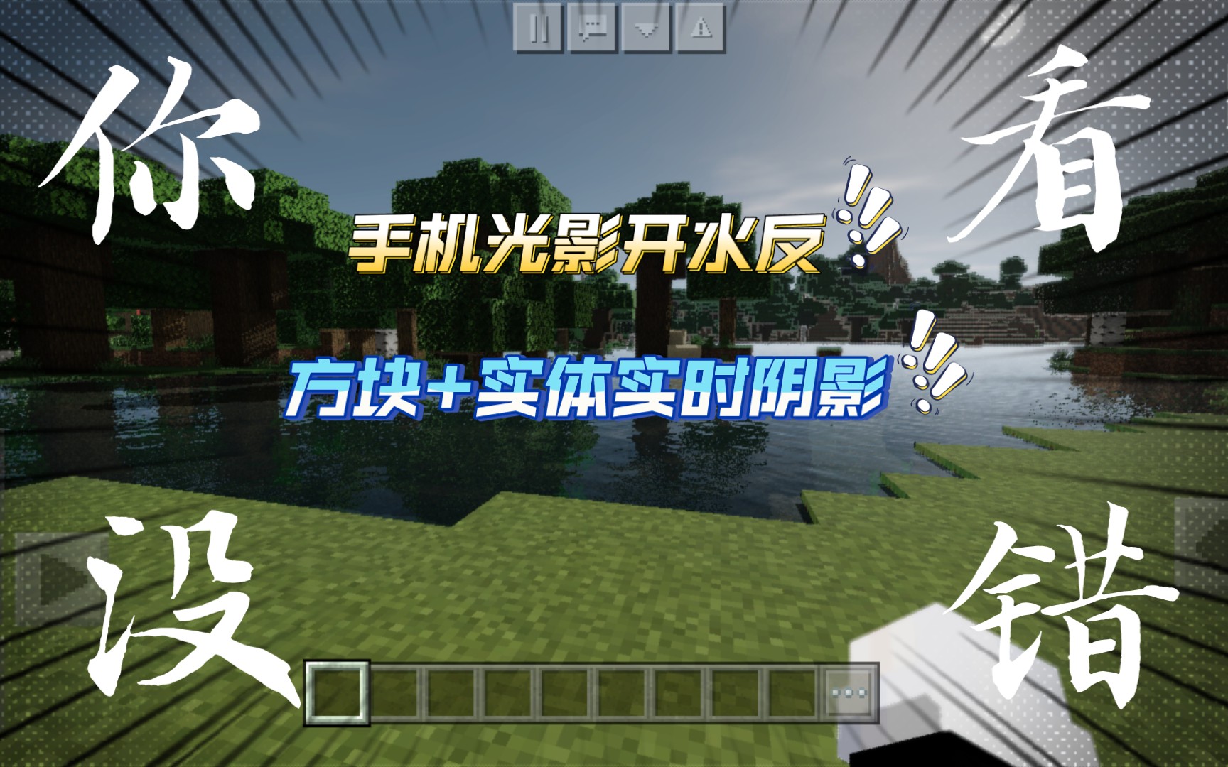 【我的世界】手机光影里程碑,真水反+实时阴影