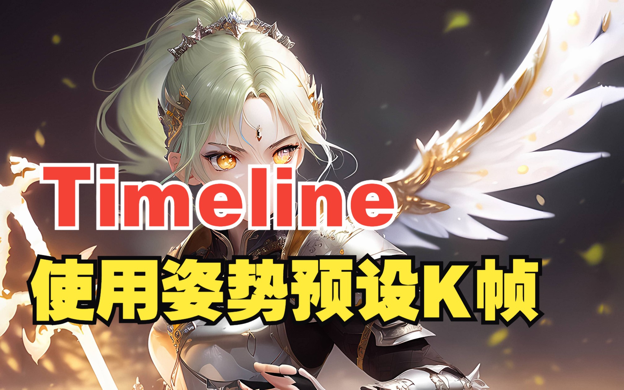 VAM教程 Timeline 使用姿势预设K帧