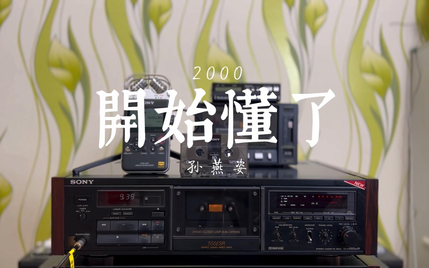 磁带试听 孙燕姿-《开始懂了》相信你只是怕伤害我,不是骗我,很爱过谁...